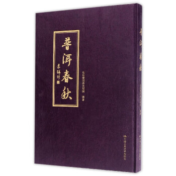 普洱春秋 仙仙普洱茶大观园 编