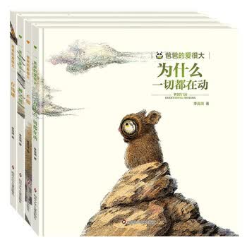 爸爸的爱很大4册套装（蝉之翼、不痛、存钱罐、为什么一切都在动）