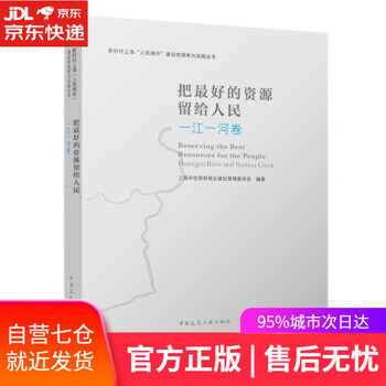 【正版图书】把的资源留给人民    一江一河卷 上海市住房和城乡建设管理委员会 中国建筑工业出版社