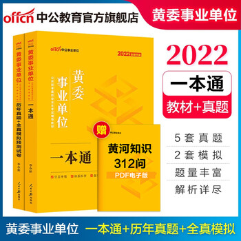 中公2022黄委事业单位考试用书黄河委员会事业编考试：一本通+历年真题全真模拟2本套（全新升级）