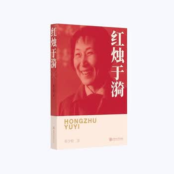 红烛于漪9787313237040 上海交通大学出版社