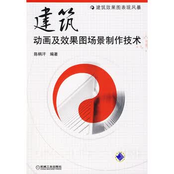 建筑动画及效果图场景制作技术 陈柄汗著 机械工业出版社