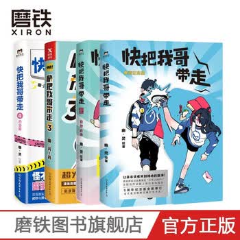 快把我哥带走1+2+3+4全套4册 幽灵 爆笑连载青春校园搞笑幽默动画 头条都是他