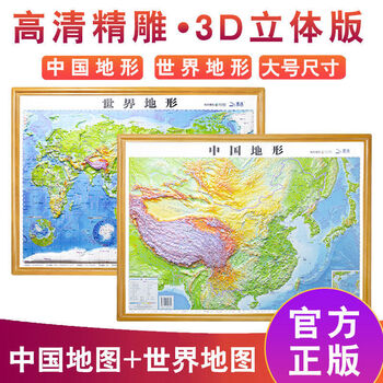 北斗中国世界地图3d立体地形图小学初中三维沙盘模型地图地理学习 中国地形图+世界地形图 大号（58cm*43cm）