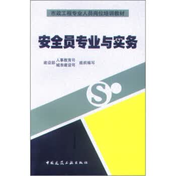 【】安全员与实务 中国建筑工业出版社