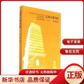 【全新正版】辽西古塔寻踪 全新正版