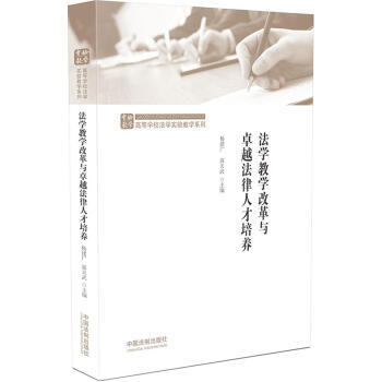 法学教学改革与卓越法律人才培养 杨建广,郭天武 著【正版书】