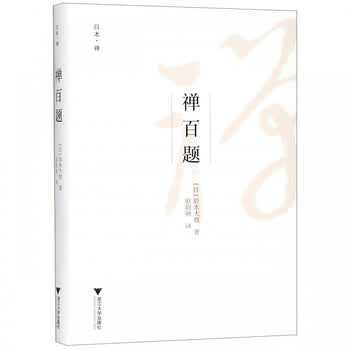 禅百题(精)