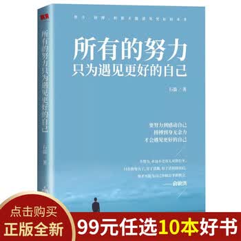 99元10本书 所有的努力只为遇见更好的自己 励志书籍成功学别在吃苦的年纪选择安逸好书推荐将来的你