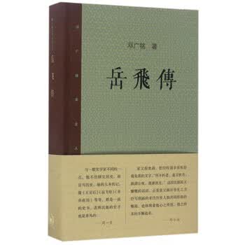 岳飞传(精)/邓广铭宋史人物书系