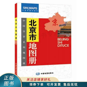 中国分省系列地图册：北京市地图册