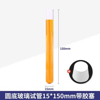 酷哥玻璃试管加热试管耐高温平口圆底 圆底试管15*150mm【带胶塞】