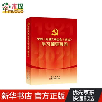 《党的十九届六中全会〈决议〉学习辅导百问