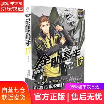 【正版图书】全职高手17：挺进四强 蝴蝶蓝,天闻角川出品 羊城晚报出版社
