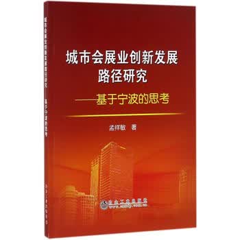 城市会展业创新发展路径研究 行业经济 冶金工业出版社 孟祥敏 著