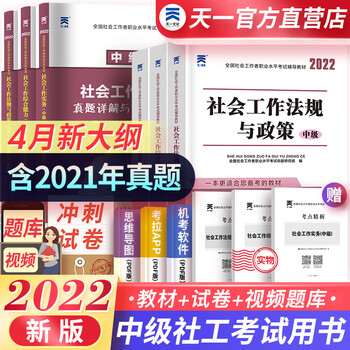 社会工作者中级教材2022社工官方教材历年真题辅导实务+综合能力+法规与政策（自选） （辅导教材+历年真题+考点）9本