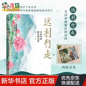 远村行走：寻访中国最后的山村