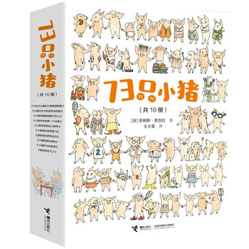 73只小猪（套装共10册）（幽默温馨的超级小猪大家庭系列）(中国环境标志产品 绿色印刷)