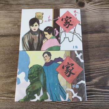 家 连环画小人书 50开小精 上下册 共2本 老版再版 一版一印 李树基 李木林 绘 普版