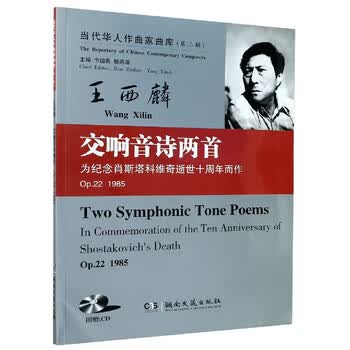 交响音诗两首(附光盘Op.22 1985)/当代华人作曲家曲库