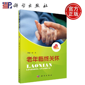  老年临终关怀 晏燕 -科学出版社