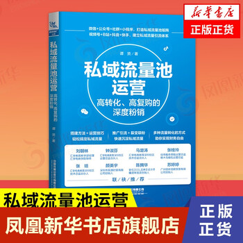 私域流量池运营 高转化高复购的深度粉销 谭贤 管理书籍广告营销 凤凰新华书店旗舰店