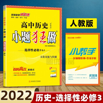 2022新教材恩波教育小题狂做高中历史选择性必修3文化交流与传播 人教统编版新高考高二基础题同步教材全解复习练习册教辅高中历史选择性必修三