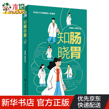 知肠晓胃