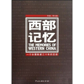 西部记忆:一个女摄影家三十年的足迹 罗小韵 著【正版书】