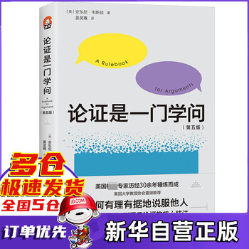 论证是一门学问 全新第5版 进阶书系 安东尼韦斯顿著 论证规则手册 如何让你的观点有说服力 让你逻辑严谨具有说服力 哲学书籍