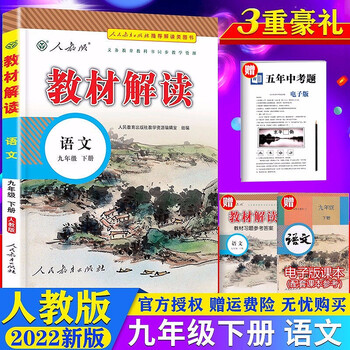 【自选】2023新版教材解读九年级上册下册语文数学英语物理化学政治历史人教版初三9年级课本同步教材讲解全解教辅书 9下 语文 人教版