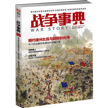 战争事典 049 指文烽火工作室 著 中信书店