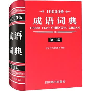 10000条成语词典 第3版
