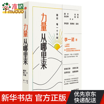 力量从哪里来 面对每一个不敢 李一诺著 李松蔚 张静初 邱天倾情 女性励志 自我成长