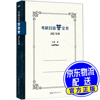 考研日语蓝宝书：词汇专项