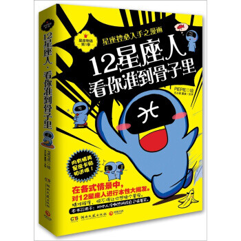 12星座人，看你准到骨子里 王小亚,夏美 著,PIEPIE 绘