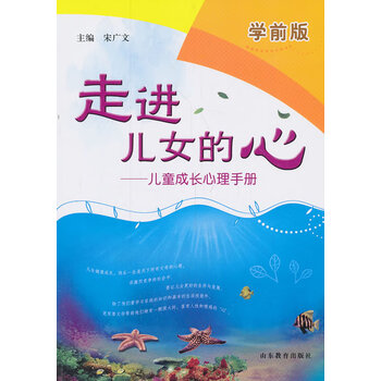 走进儿女的心:儿童成长心理手册(学前版) 宋广文