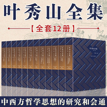 【出版社直发】叶秀山全集（全12卷）哲学家美学家叶秀山先生专著、论文、散文、随笔、访谈、讲演等结集