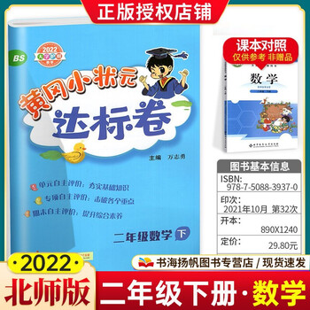 多选 黄冈小状元二年级北师版 下册达标卷 数学 同步练习册试卷北师大版