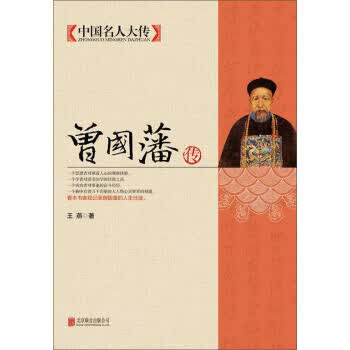 中国名传：曾国藩传 王燕 北京联合出版公司