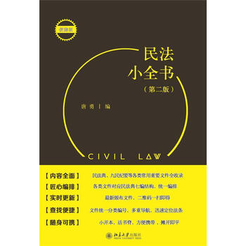民法小全书(第2版便携版)9787301321379 北京大学出版社有限公司