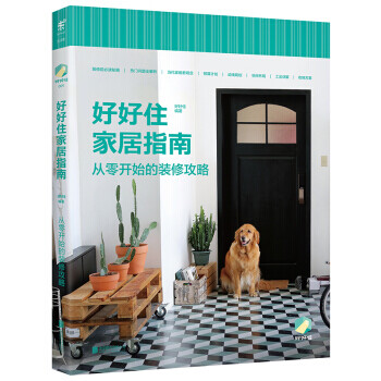 好好住家居指南 从零开始的装修攻略 好好住