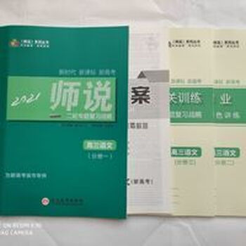 2021版师说二轮复习战略高三语文(新高考) 2021版师说二轮复习战略高三语文(新高考)