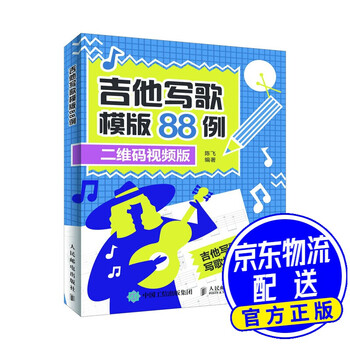 吉他写歌模版88例