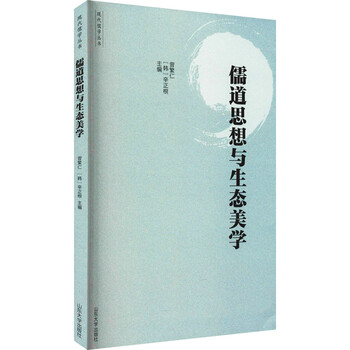 儒道思想与生态美学/现代儒学丛书 图书