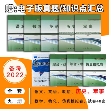 军考复习资料2021年武警院校招生统考用书高中大专部队考军校资料士兵考学高中生毕业考军校毕业入伍战士新增历史军事
