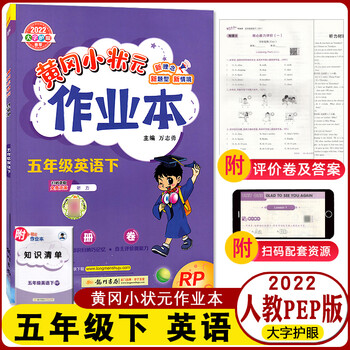 2022春黄冈小状元五年级下册作业本英语部编人教版教材配套练习题小学生5学期同步训练学霸做业本夺冠人 英语 五年级下