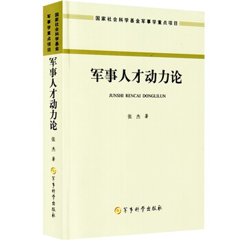 军事人才动力论