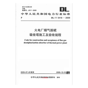 【按需印刷】DL/T 5418-2009 火电厂烟气脱硫吸收塔施工及验收规程
