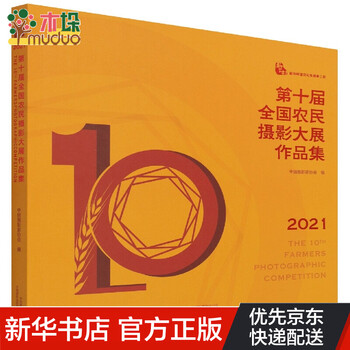 第十届全国农民摄影大展作品集
